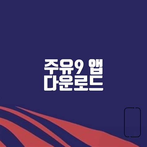 주유9 앱 다운로드 주유소 최저가 검색 주유 포인트 적립 및 사용 주유소 할인 쿠폰 제공 실시간 유가 정보 업데이트 자동차 연료 절약 필수 앱