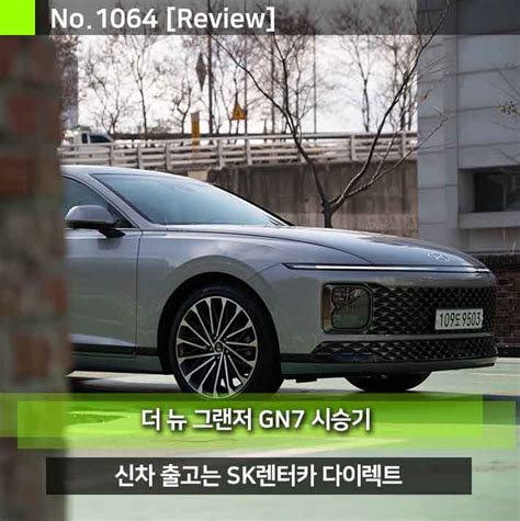 신형 더 뉴 그랜저 Gn7 시승기 네이버 블로그