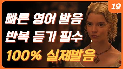 원어민 속도 리스닝을 위한 첫 단계 빠른 영어 듣기 영어 귀가 뚫리는 가장 효과적인 방법 원어민이 매일 쓰는 10문장