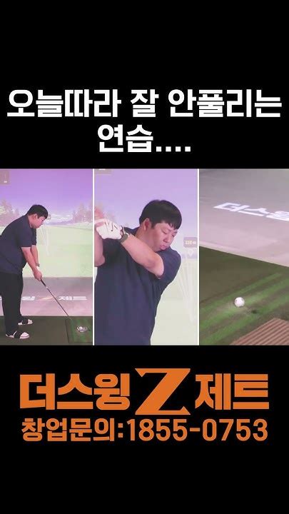오늘따라 잘 안풀리는 엽습 스크린골프 골프 골프스윙 골프연습 더스윙제트 창업 스크린골프창업 Youtube