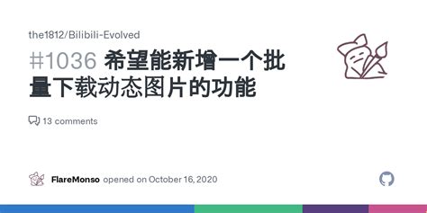 希望能新增一个批量下载动态图片的功能 · Issue 1036 · The1812bilibili Evolved · Github