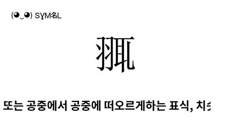 䎎 활공 또는 공중에서 공중에 떠오르게하는 표식 치솟는 Cjk Naa5 유니코드 번호 U438e 📖 기호의 의미 알아보기 복사 And 📋 붙여넣기 ‿ Symbl