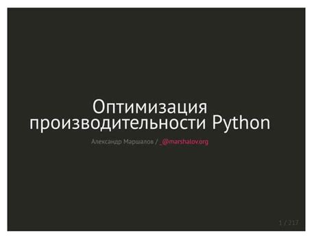 Оптимизация производительности Python Ppt