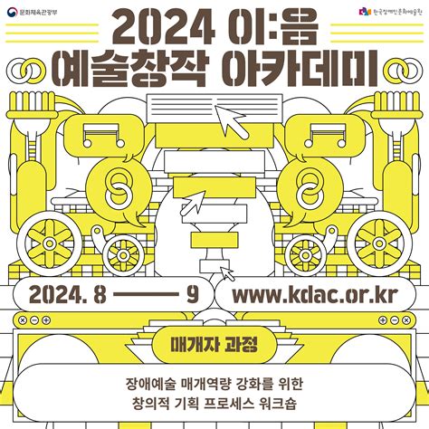 2024 이음 예술창작 아카데미 매개자 과정 장애예술 매개역량 강화를 위한 창의적 기획 프로세스 워크숍 참여자 모집~814 공모전 대외활동 링커리어