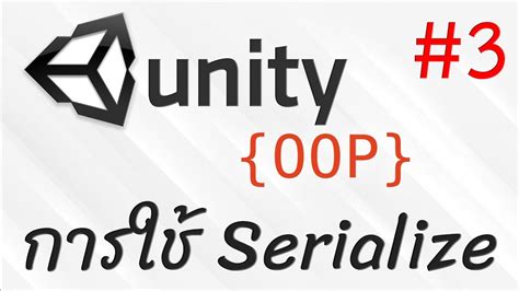 สอน Oop Unity เริ่มต้นจากหนึ่ง Serializeable และ Serializefield 3 Youtube