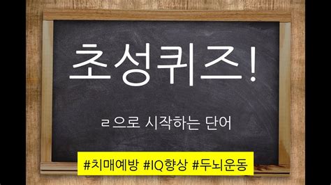초성퀴즈 ㄹ으로 시작하는 단어 초성퀴즈 두뇌 운동으로 순발력을 키워보세요 Youtube
