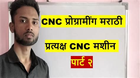 Cnc मशीन प्रत्यक्ष ।। Cnc Programing Llcnc Cncmachine Mcode Cncprogramming Cncmarathi Youtube