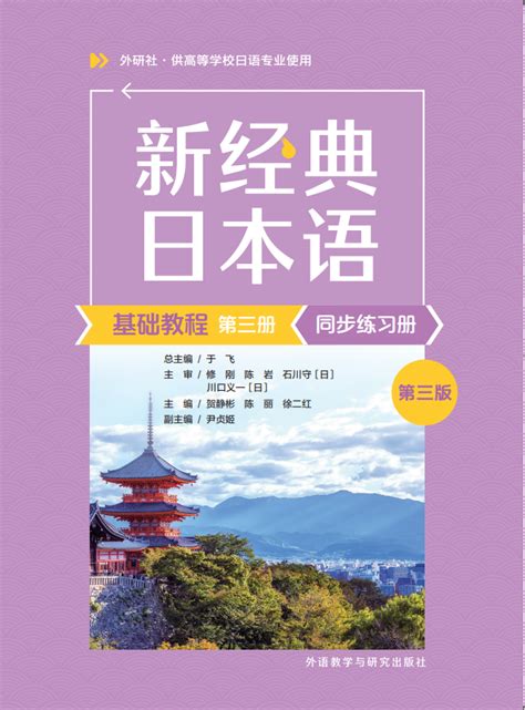 新经典日本语基础教程同步练习册第三册第三版 外研社综合语种教育出版分社