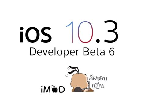 Apple ปลอย iOS 10 3 Developer Beta 6 ใหนกพฒนาไดอปเดต
