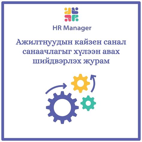 Ажилтнуудын кайзен санал санаачлагыг хүлээн авах шийдвэрлэх журам Hrmanager