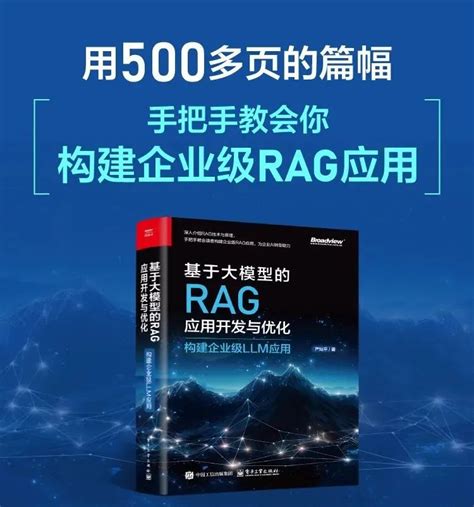 大模型好书推荐 《基于大模型的rag应用开发与优化 — 构建企业级llm应用》（附pdf） 基于大模型的rag应用开发与优化 pdf csdn博客