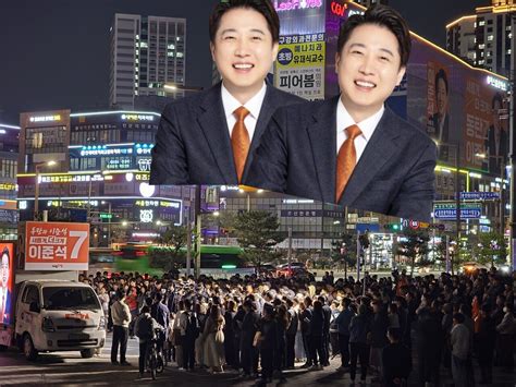 동탄 이준석 파이널 유세 실시간 정치시사 에펨코리아