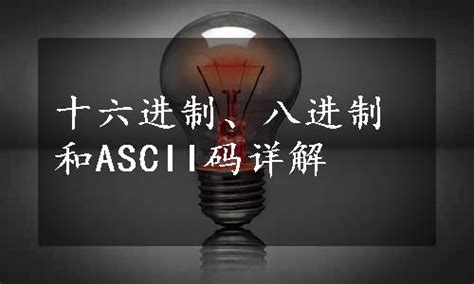 十六进制、八进制和ascii码详解 导文