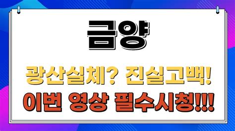 금양 광산실체 진실고백 원통형 배터리 곧 제품 생산 6월9일 이전에 몽골 118조 계약 나옵니다 금양 주주님들