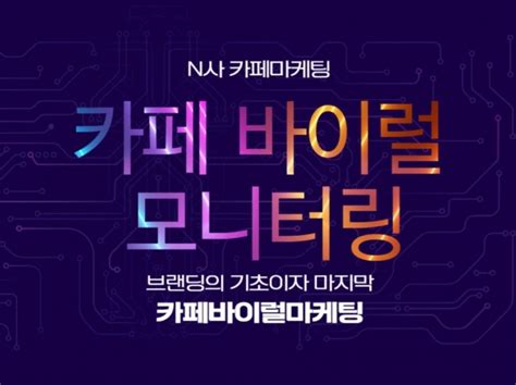 N사 카페 게시글 모니터링 바이럴 입소문마케팅 크몽
