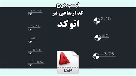 راهنمای استفاده از لیسپ درج کد ارتفاعی در اتوکد آپدیت شهریور 1400