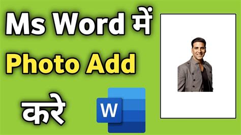 Ms Word Me Photo Kaise Add Kare Microsoft Word Me Image Kaise Dale Youtube