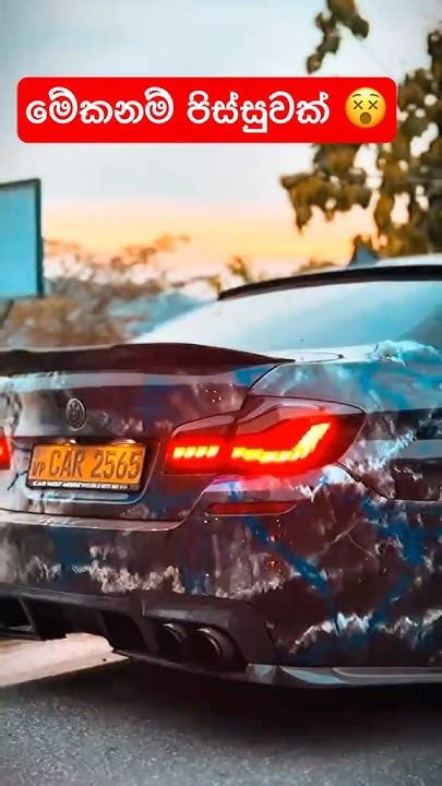 බලලා යන්න එපා Subscribe කරලා සප් එකක් දෙන්න 😊🫶 Ytshorts Viralshorts Car St Youtube