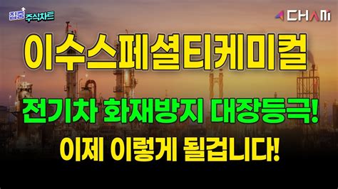 집중 주식차트 이수스페셜티케미컬 전기차 화재방지 대장등극 이제 이렇게 될겁니다 이수스페셜티케미칼 이수스페셜티케미컬 Youtube