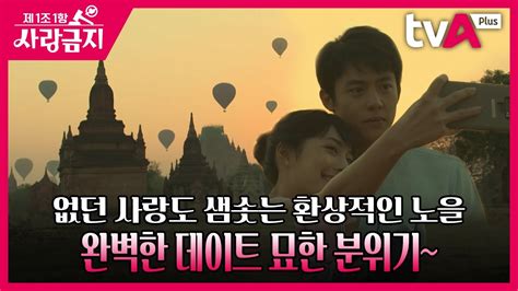 제 조 항 사랑금지 없던 사랑도 샘솟는 환상적인 노을 완벽한 데이트 묘한 분위기 티플레이 취향저격 YouTube