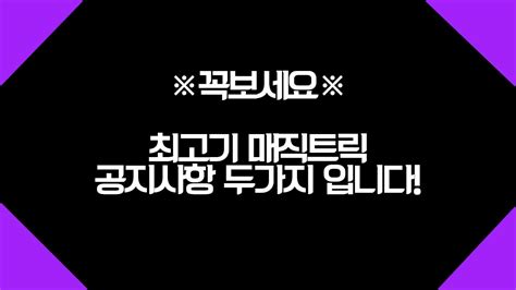 ※꼭보세요※ 최고기 매직트릭 공지사항 두가지 입니다 Youtube