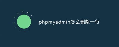 How To Delete A Line In Phpmyadmin Phpmyadmin Phpcn