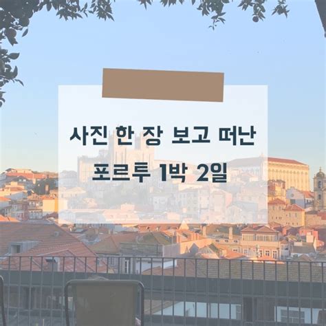 포르투porto 1박 2일 여행코스 네이버 블로그