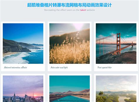 超酷堆叠相片转瀑布流网格布局动画效果设计jquery之家 自由分享jquery、html5、css3的插件库