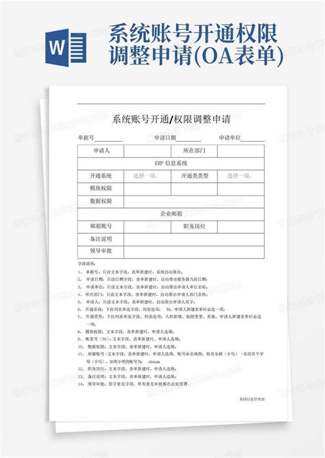 系统账号开通权限调整申请oa表单word模板下载编号qmkpreae熊猫办公