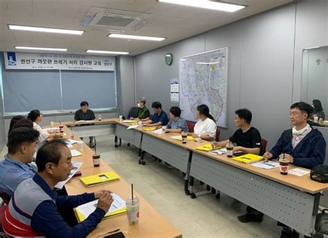 수원시 권선구 생활폐기물 감량 및 자원순환 증진을 위한 깨끗한 쓰레기 처리 감시원 교육 실시