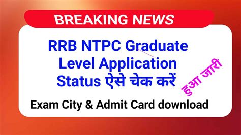 Rrb Ntpc Graduate Level Application Status 2025 कैसे चेक करें How To Check Rrb Ntpc
