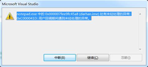x64环境下0xc000041d用户回调期间遇到未经处理的异常