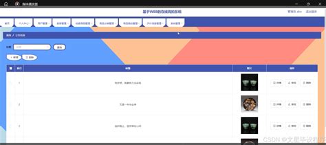 基于ssm vue基于web的在线竞拍系统 开题报告 源码 论文 在线竞价系统 源码 csdn博客