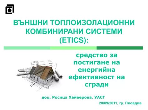 ppt ВЪНШНИ ТОПЛОИЗОЛАЦИОННИ КОМБИНИРАНИ СИСТЕМИ etics powerpoint