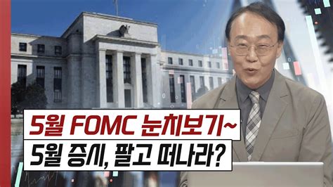 5월 Fomc 앞두고 혼란스러운 시장 5월 증시 팔고 떠나야하나 │ 심층분석 Youtube