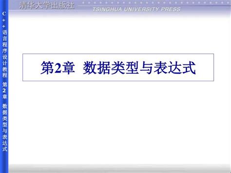 ppt 第 2 章 数据类型与表达式 powerpoint presentation free download id 5585012