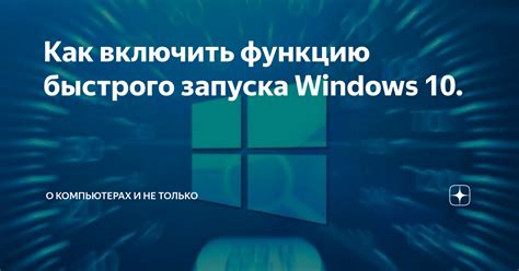 Как включить функцию быстрого запуска Windows 10. | О компьютерах и не ...