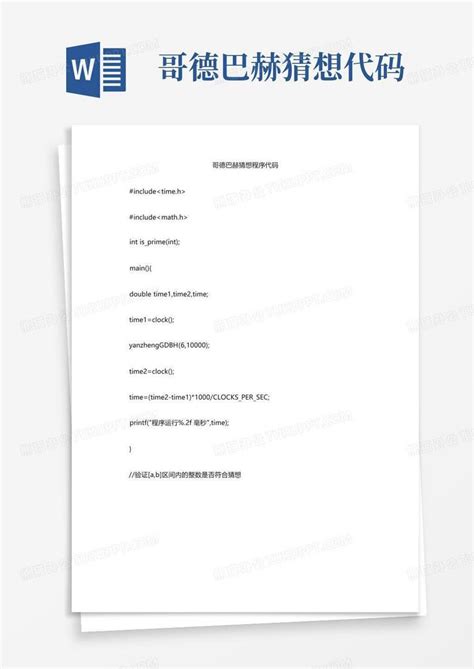 哥德巴赫猜想代码Word模板下载 编号lwrwwyvn 熊猫办公