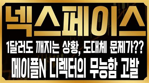 넥스페이스 코인전망 1달러도 깨지는 상황 도대체 문제가 뭘까 디렉터의 무능함 결국 게임에 다 나와있다 Nxpc Youtube