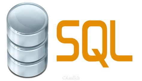 قواعد بيانات sql server and mysql خمسات