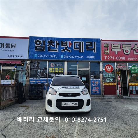 마산 중리 호계 배터리 힘찬 밧데리 마산점 쏘울 배터리 교체 후기 네이버 블로그