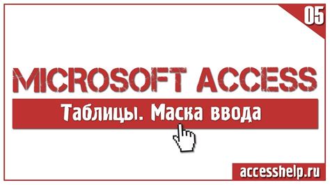ЛЕГКОЕ создание маски ввода в базе данных Microsoft Access Youtube