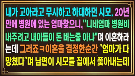 내가 고아라고 하대하던 시모 20년만에 병원에 있는 엄마찾으니 니네엄마 병원비주려고 내아들이 돈 버는줄 아냐며 이혼하라는데이혼을 결정하자남편이 시모에게 쫓아내는데