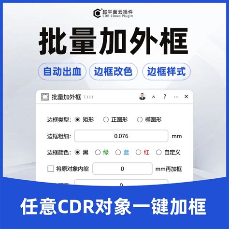批量加外框 超平面云插件 首创云端cdr插件｜自由选配，云端同步 够轻巧，够效率，够省钱的趁手工具集 Coreldraw插件