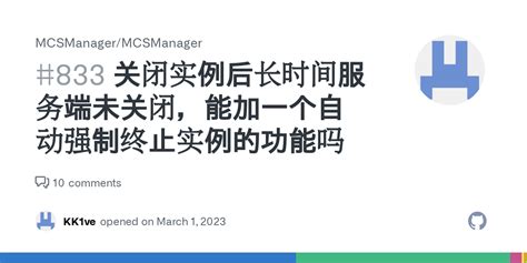 关闭实例后长时间服务端未关闭，能加一个自动强制终止实例的功能吗 · Issue 833 · Mcsmanagermcsmanager · Github