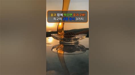 꿀과 함께 먹으면 효과 2배 최고의 궁합 음식 3가지 Youtube