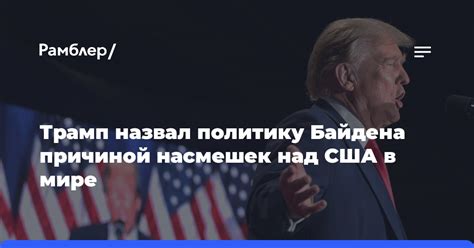 Трамп назвал политику Байдена причиной насмешек над США в мире Рамблер новости