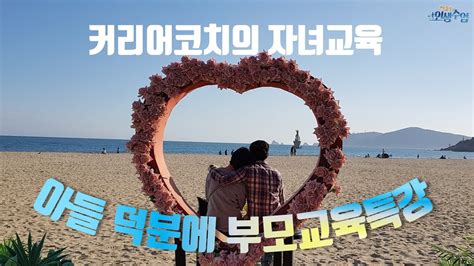 진로전문가의 자녀교육아들 덕분에 부모교육특강 Youtube