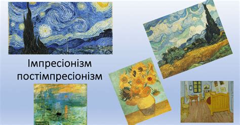 Імпресіонізм постімпресіонізм Тест на 12 запитань Мистецтво