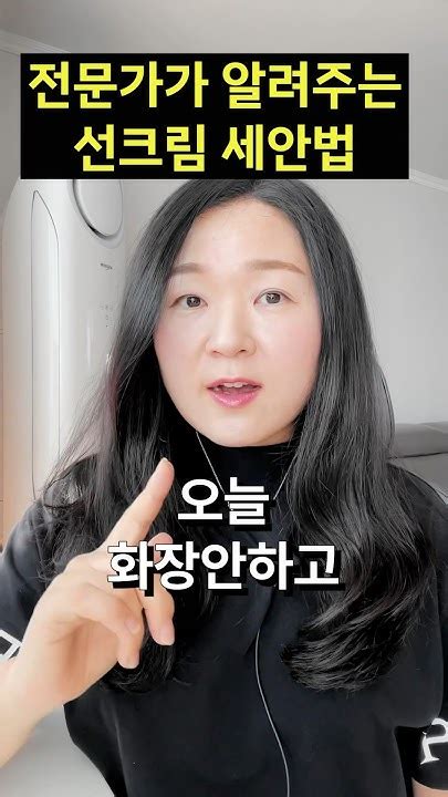 선크림세안법 딱 정리해드림 선크림지우는법 선크림세안법 무기자차 유기자차 Youtube